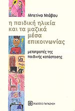 Η Παιδικη Ηλικια Και Τα Μαζικα Μεσα Επικοινωνιας // Μετατροπες Της ...