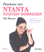 Ρωτηστε Την Νταντα Πρωτων Βοηθειων // Αυτα Που Θελουν Να Ξερουν Ολοι Οι ...