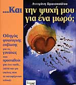 Και Την Ψυχη Μου Για Ενα Μωρο; // Οδηγος Ψυχολογικης Επιβιωσης Για ...