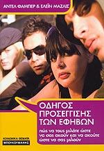 Οδηγος Προσεγγισης Των Εφηβων // Πως Να Τους Μιλατε Ωστε Να Σας Ακουν ...