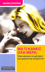 ΜΑ ΤΙ ΚΑΝΕΙΣ ΟΛΗ ΜΕΡΑ; // ΟΣΑ ΚΑΝΟΥΝ ΟΙ ΜΗΤΕΡΕΣ ΚΑΙ ΦΑΙΝΟΝΤΑΙ ΑΣΗΜΑΝΤΑ ...