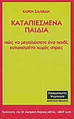 Καταπιεσμενα Παιδια // Πως Να Μεγαλωσετε Ενα Παιδι, Ευτυχισμενο Χωρις ...