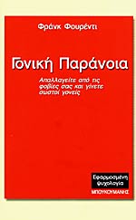 Γονικη Παρανοια // Απαλλαγειτε Απο Τις Φοβιες Σας Και Γινετε Σωστοι ...