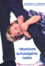 ΜΕΓΑΛΩΣΤΕ ΕΥΤΥΧΙΣΜΕΝΑ ΠΑΙΔΙΑ - ΚΑΠΠΑΤΟΥ Α. ΑΛΕΞΑΝΔΡΑ - Βιβλιοπωλείο ...