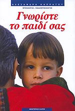 Γνωριστε Το Παιδι Σας - Καππατου Α. Αλεξανδρα - Βιβλιοπωλείο Πολιτεία