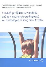 Η Ομαλη Μεταβαση Των Παιδιων Απο Το Νηπιαγωγειο Στο Δημοτικο Και Η ...