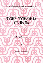 ΨΥΧΙΚΑ ΠΡΟΒΛΗΜΑΤΑ ΣΤΑ ΠΑΙΔΙΑ - ΙΕΡΟΔΙΑΚΟΝΟΥ Σ. ΧΑΡΑΛΑΜΠΟΣ ...