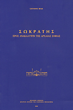 Σωκρατης // Προς Ανακαλυψιν Της Αρχαιας Σοφιας - Reale Giovanni ...
