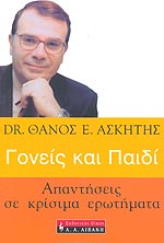 Γονεις Και Παιδι // Απαντησεις Σε Κρισιμα Ερωτηματα - Ασκητης Θανος ...