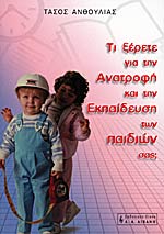 Τι Ξερετε Για Την Ανατροφη Και Την Εκπαιδευση Των Παιδιων Σας ...