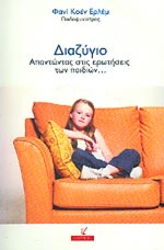 ΔΙΑΖΥΓΙΟ // ΑΠΑΝΤΩΝΤΑΣ ΣΤΙΣ ΕΡΩΤΗΣΕΙΣ ΤΩΝ ΠΑΙΔΙΩΝ - COHEN-HERLEM FANNY ...
