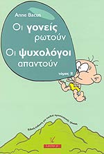 Οι Γονεις Ρωτουν Οι Ψυχολογοι Απαντουν (δευτερος Τομος) - Bacus Anne ...