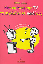 Μην Αφηνετε Την Tv Να Μεγαλωνει Το Παιδι Σας // Οδηγος Για Δημιουργικες ...