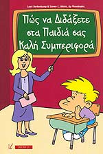 ΠΩΣ ΝΑ ΔΙΔΑΞΕΤΕ ΣΤΑ ΠΑΙΔΙΑ ΣΑΣ ΚΑΛΗ ΣΥΜΠΕΡΙΦΟΡΑ - BERKENKAMP LAURI ...