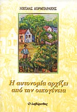 Η Αυτονομια Αρχιζει Απο Την Οικογενεια - Δορμπαρακης Νικολας ...