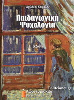 Παιδαγωγικη Ψυχολογια (ε' Εκδοση) // Σκληροδετη Εκδοση [μεγαλο Σχημα ...