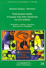 Πολυγλωσσα Παιδια // Η Αγωγη Τους Στην Οικογενεια Και Στο Σχολειο ...