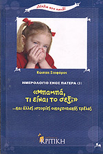 Ημερολογιο Ενος Πατερα (τριτος Τομος) // Μπαμπα Τι Ειναι Το Σεξ ...