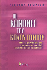Οι Κανονες Του Καλου Γονιου // Για Να Μεγαλωσετε Χαρουμενα Παιδια ...