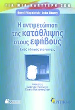 Η Αντιμετωπιση Της Καταθλιψης Στους Εφηβους // Ενας Οδηγος Για Τους ...