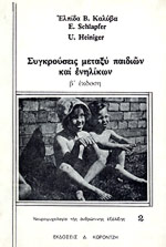 ΣΥΓΚΡΟΥΣΕΙΣ ΜΕΤΑΞΥ ΠΑΙΔΙΩΝ ΚΑΙ ΕΝΗΛΙΚΩΝ - ΣΥΛΛΟΓΙΚΟ - Βιβλιοπωλείο Πολιτεία