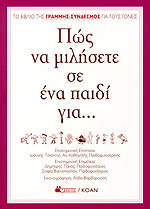 Πως Να Μιλησετε Σε Ενα Παιδι Για... // Το Βιβλιο Της Γραμμης ...
