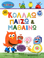 Κολλαω, Παιζω Και Μαθαινω // Κολλαω Αυτοκολλητα Με Τα Νηπια! (πανω Απο ...