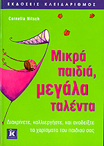Μικρα Παιδια, Μεγαλα Ταλεντα // Διακρινετε, Καλλιεργηστε, Και Αναδειξτε ...
