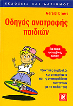 Οδηγος Ανατροφης Παιδιων // Πρακτικες Συμβουλες Και Επιχειρηματα Για ...