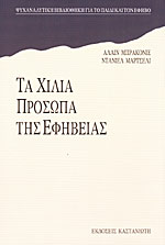 ΤΑ ΧΙΛΙΑ ΠΡΟΣΩΠΑ ΤΗΣ ΕΦΗΒΕΙΑΣ - BRACONNIER ALAIN - Βιβλιοπωλείο Πολιτεία