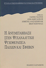 Η ΑΝΤΙΜΕΤΑΒΙΒΑΣΗ ΣΤΗΝ ΨΥΧΑΝΑΛΥΤΙΚΗ ΨΥΧΟΘΕΡΑΠΕΙΑ ΠΑΙΔΙΩΝ ΚΑΙ ΕΦΗΒΩΝ ...