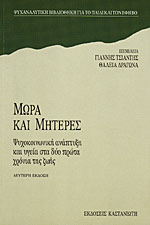 ΜΩΡΑ ΚΑΙ ΜΗΤΕΡΕΣ // ΨΥΧΟΚΟΙΝΩΝΙΚΗ ΑΝΑΠΤΥΞΗ ΚΑΙ ΥΓΕΙΑ ΣΤΑ ΔΥΟ ΠΡΩΤΑ ...