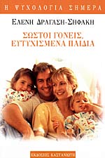 Σωστοι Γονεις, Ευτυχισμενα Παιδια - Δραγαση - Σηφακη Ελενη ...