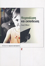 Ψυχαναλυση Και Εκπαιδευση - Mauco Georges - Βιβλιοπωλείο Πολιτεία