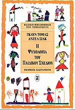 Η Ψυχολογια Του Παιδικου Σχεδιου - Γκλιν Τομας - Βιβλιοπωλείο Πολιτεία