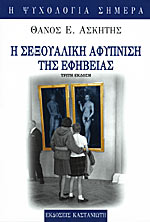 Η ΣΕΞΟΥΑΛΙΚΗ ΑΦΥΠΝΙΣΗ ΤΗΣ ΕΦΗΒΕΙΑΣ - ΑΣΚΗΤΗΣ ΘΑΝΟΣ - Βιβλιοπωλείο Πολιτεία