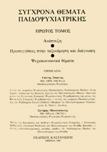 Συγχρονα Θεματα Παιδοψυχιατρικης (πρωτος Τομος-σκληροδετη Εκδοση ...