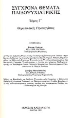 ΣΥΓΧΡΟΝΑ ΘΕΜΑΤΑ ΠΑΙΔΟΨΥΧΙΑΤΡΙΚΗΣ (ΤΡΙΤΟΣ ΤΟΜΟΣ - ΣΚΛΗΡΟΔΕΤΗ ΕΚΔΟΣΗ ...