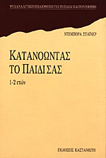 Κατανοωντας Το Παιδι Σας 1-2 Ετων - Steiner Deborah - Βιβλιοπωλείο Πολιτεία