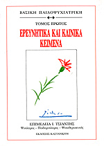 Ερευνητικα Και Κλινικα Κειμενα (πρωτος Τομος) - Συλλογικο ...