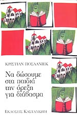 Να Δωσουμε Στα Παιδια Την Ορεξη Για Διαβασμα // Εμψυχωσεις Για Να ...