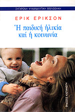 Παιδικη Ηλικια Και Κοινωνια - Erikson Erik - Βιβλιοπωλείο Πολιτεία