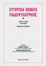 Συγχρονα Θεματα Παιδοψυχιατρικης (πρωτος Τομος - Τριτο Μερος ...
