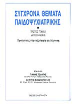 ΣΥΓΧΡΟΝΑ ΘΕΜΑΤΑ ΠΑΙΔΟΨΥΧΙΑΤΡΙΚΗΣ (ΠΡΩΤΟΣ ΤΟΜΟΣ - ΔΕΥΤΕΡΟ ΜΕΡΟΣ ...