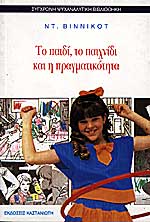 Το Παιδι, Το Παιχνιδι Και Η Πραγματικοτητα // Συγχρονη Ψυχαναλυτικη ...