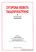 Συγχρονα Θεματα Παιδοψυχιατρικης (δευτερος Τομος) // Χαρτοδετη Εκδοση ...