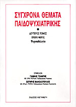 ΣΥΓΧΡΟΝΑ ΘΕΜΑΤΑ ΠΑΙΔΟΨΥΧΙΑΤΡΙΚΗΣ (ΔΕΥΤΕΡΟΣ ΤΟΜΟΣ - ΠΡΩΤΟ ΜΕΡΟΣ ...