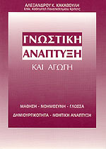Γνωστικη Αναπτυξη Και Αγωγη // Μαθηση - Νοημοσυνη - Γλωσσα ...