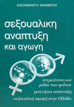 Σεξουαλικη Αναπτυξη Και Αγωγη // Στερεοτυπα Και Ρολοι Των Φυλων ...
