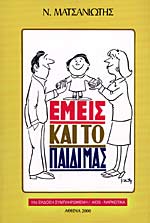 Εμεις Και Το Παιδι Μας // 10η Εκδοση Συμπληρωμενη - Aids - Ναρκωτικα ...